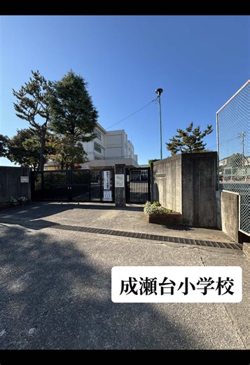 【小学校紹介シリーズ🏫】 成瀬台小学校 静かで落ち着いた住宅街に、自然たっぷりの成瀬台。 広いグラウンドがある成瀬台小学校、近くにはスーパー・ドラッグストアなど生活利便も◎ 子育て世帯にちょうどいい住環境がそろっています。 学区は東玉川学園、西成瀬、成瀬台のエリア ※詳細は町田市ホームページなどをご確認ください #町田不動産 #小学校 #町田市 #成瀬台 #街紹介