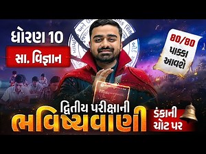 Std 10 SS દ્વિતીય પરીક્ષા ભવિષ્યવાણી 🔮 | Samajik Vigyan Full Paper IMP | Second Exam 2026