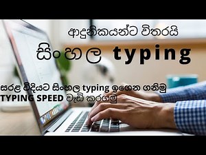 How to Type in Sinhala like a Pro. / Computers & Laptops / SL jayampathi/සිංහල ටයිපින් පුරුදු වෙමු