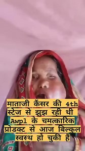 242 reactions · 172 shares | Awpl product se aya mouth cancer m result. कैंसर जैसी बीमारी को भी खत्म कर दिया awpl के प्रोडक्ट ने। आर्डर- #cancerawareness #cancercare #cancertreatment #health #ayurveda #reelsinsta #ramvirsingh #networkmarketing #likeforlikes #fashion #memes #insta #music #SocialMediaMarketing #love | Awpl Lave Gautam | Facebook