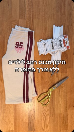 ‎מור כץ | מנהלת סושיאל | יוצרת תוכן | UGC‎ on Instagram‎: "⁨ גם אתם כבר הבנתם שמכנסיים רחבים לילדים זה לא באמת פרקטי? קבלו שיטה איך לסדר את זה ללא צורך בתופרת. הם זוחלים, מטפסים, קופצים, נופלים, משתוללים, יושבים, קמים, הם כלללל הזמן בתנועה ואם המכנסיים עוברים את כף הרגל ומגיעים לריצפה, אנחנו מסכנים אותם בשביל שהם ״יהיו לבושים יפה״. אני מלמדת שיטה איך אפשר לעשות פעולה פשוטה שכל אחד יכול לעשות, שלוקחת פחות מ5 דקות ותאפשר לילדים להיות הרבה יותר נינוחים. טיפים נוספים: 1. נוודא מראש שגודל סיכת הביטחו