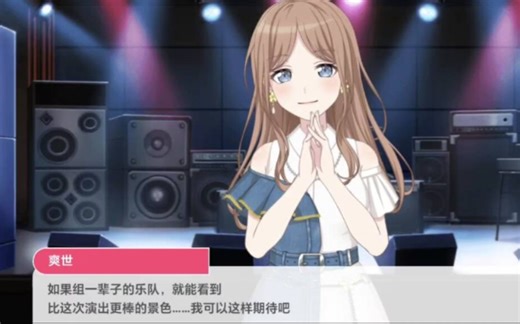 MyGO!!!!!手游live后全结算对话（已完结，包括单人结算，失败结算和跨团结算，触发方式看简介）