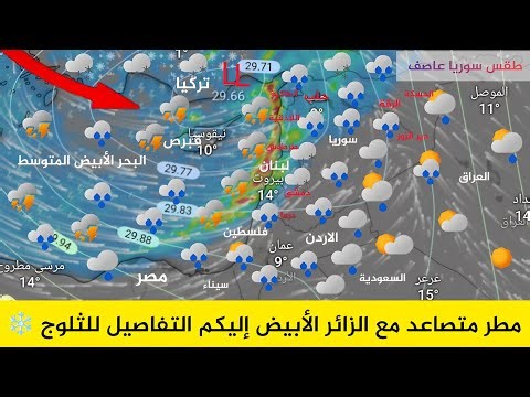 طقس سوريا مطر متصاعد مع الزائر الأبيض إليكم التفاصيل للثلوج عاصفة سوريا النشرة الجوية أحول طقس العرب