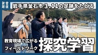 Inquiry-Based Learning Expands as Students Visit Disaster Sites