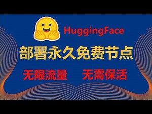 【第15期】Huggingface 部署永久免费高速VPN节点，无限流量，解锁ChatGPT, 奈飞，油管等，无需保活。#永久免费VPN #永久免费节点
