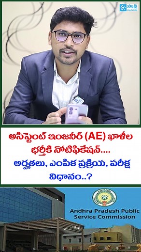 340K views · 1.8K reactions | APPSC Assistant Engineer Notification 2025 | Eligibility, Selection Process & Exam Pattern | #shorts #govtjobs #APPSC #AEJobs #AssistantEngineer #APPSCAE #GovtJobs #SakshiEducation #EngineeringJobs #APPSCrecruitment #AEvacancies #AndhraPradeshJobs #CompetitiveExams | Sakshi Education | Facebook