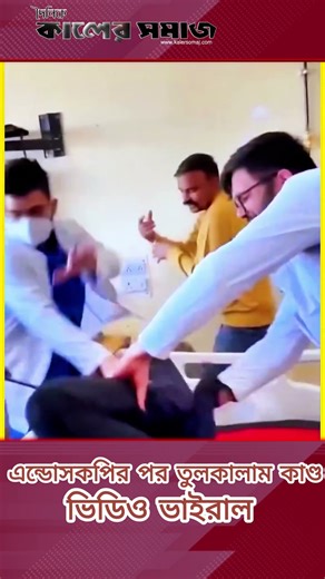 এন্ডোসকপির পর তুলকালাম কাণ্ড, হসপিটালে ভিডিও ভাইরাল । Kaler Somaj