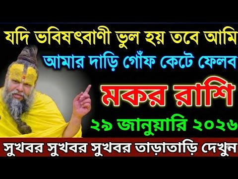 মকর রাশি ২৯ জানুয়ারি ২০২৬, সবথেকে বড় সুখবর মিলবে তাড়াতাড়ি দেখুন। Makar Rashi