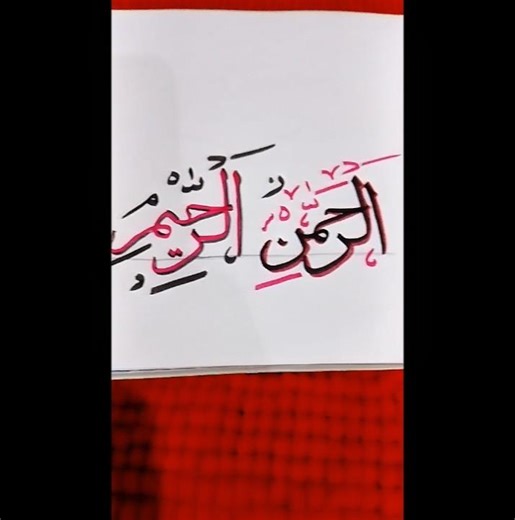 Elegant Al Rahman & Al Rahim calligraphy spreading peace,light and blessings no#funny#trending#viral