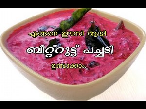 Beetroot pachadi in Malayalam-എങ്ങനെ ഈസി ആയി ബീറ്റ്‌റൂട്ട് പച്ചടി ഉണ്ടാക്കാം