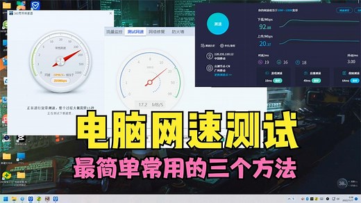 电脑网速测速-最简单的三个方法