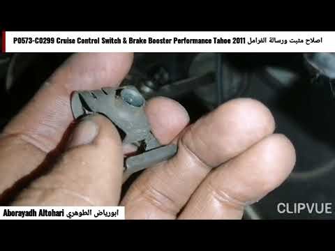 اصلاح مثبت ورسالة الفرامل P0573-C0299 Cruise Control Switch & Brake Booster Performance Tahoe 2011