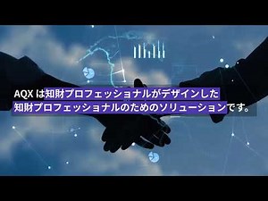 アナクア - AQX知財ビジネス管理プラットフォーム