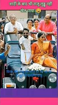 शादी के बाद भी राजू लुड्डू नहीं खेल पाया।..😩 [ 2k26 Movi example in Hindi ] #shorts #india #explore