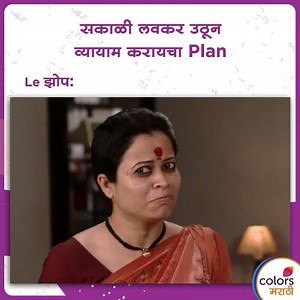 रोज ठरवूनही Plan नेहमी Fail होतो. आजकाल स्वप्नातच व्यायाम होतो. झोप वाईट हो. 😴 कशी हसतेय पाहा. 🤪 #ColorsMarathi | Colors Marathi