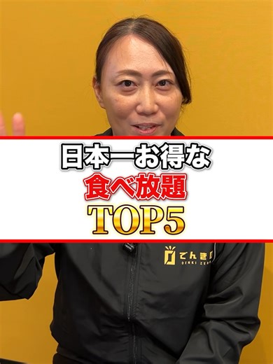 日本一お得な食べ放題トップファイブ