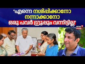 "എന്നെ നശിപ്പിക്കാനോ നന്നാക്കാനോ ഒരു പവർ ഗ്രൂപ്പും വന്നിട്ടില്ല": Jayan Cherthala | Hema Committee