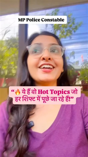 Pscwali on Instagram: "🔥 Paper Out वाले Topics Mp Police Bharti 2025 mp police constable 2025 mp police paper analysis mp police hot topics mp police exam 2025 mp police cutoff mp police paper out mp police trending questions mp police study mp police preparation mp police constable exam mp job update mp exam news mp police constable paper mp police gk mp police bharti 2025 mppolice mppoliceconstable pscwali mp police viral reel mp police constable shift review trending reel 2025 mp police dail