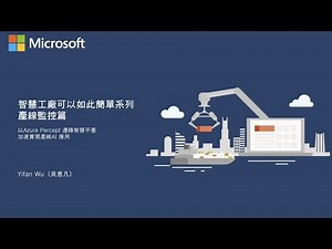 【智慧工廠可以如此簡單】第三集 產線監控篇 - 以 Azure Percept 邊緣智慧平臺，加速實現產線 AI 應用
