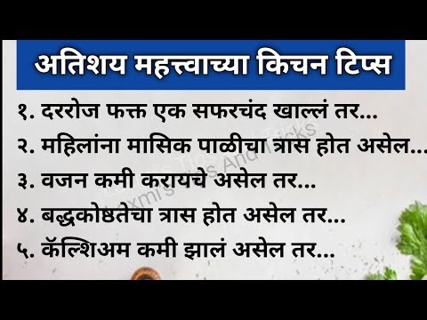 🧿🌿 अतिशय महत्त्वाच्या 32 किचन टिप्स | Kitchen Tips | Important & Useful Kitchen Tips& tricks | Tips