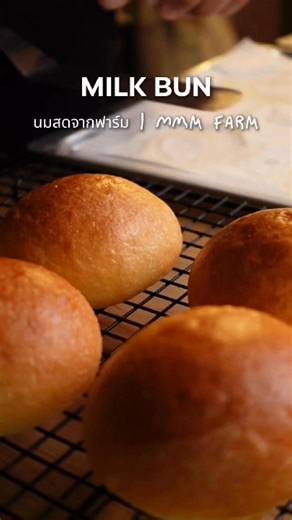 3.6K views · 116 reactions | ขนมปังนมสดที่แท้จริงใช้นมวัวแท้ๆจากฟาร์ม MMM FARM.MMM FARM  เป็นฟาร์มโคนมขนาดเล็ก ตั้งอยู่บ้านห้วยแก้ว อ.แม่ออน จ.เชียงใหม่ MMM FARM . หลักเลี้ยงวัวในฟาร์ม เข้าใจและเคารพธรรมชาติในความเป็นสัตว์เคี้ยวเอื้อง เพื่อให้วัวมีสุขภาพที่ดี ให้ผลิตน้ำนมดิบที่ดี มีคุณภาพ .เข้าใจเลย ว่านมที่อร่อยคืออะไร.#ขนมปัง #ขนม #นมวัว #เนยแท้ #ขนมปังนมสด #ขนมปังนุ่มๆ | ขนมปังทำเอง By ArtBake | Facebook