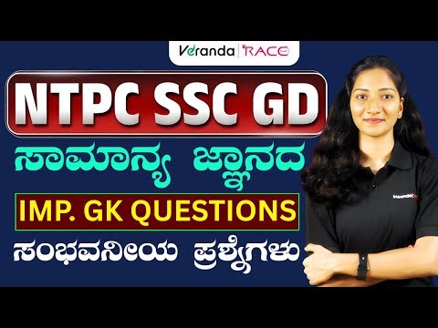 SSC-GD EXAM- 2026 "Most Repeated GK Questions For All Exams || | Must Watch" BY MANISHA MAM
