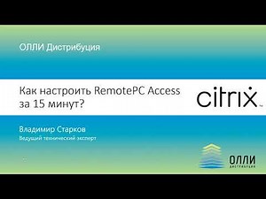 Как настроить и запустить функционал Citrix Remote PC Access за 15 минут [2021]