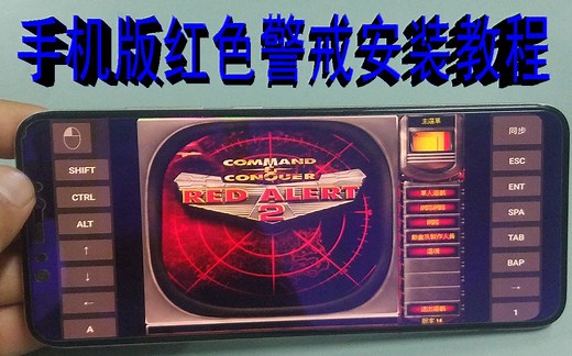安卓手机版红色警戒安装教程非常详细一看就懂 红警2尤里的复仇共和国之辉小米华为OPPOvivo各种安卓手机手机也可以玩了（红警OL就是zhazha）