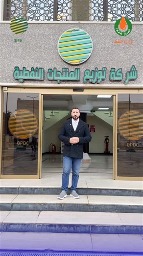 ‎شركة توزيع المنتجات النفطية‎ on Instagram‎: "نحو الأتمتة الشاملة… شركة توزيع المنتجات النفطية تطلق خدمة الحجز الإلكتروني لمراجعة المواطنين"‎