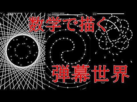 【Mathmare】数式に示される美しい弾幕を30秒避け続ける - ゲームプレイ動画