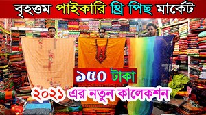 থ্রি পিছ | 2021 সালের নতুন কালেকশন | থ্রি পিছ এর বৃহত্তম পাইকারি মার্কেট, ঢাকা। ---------- দোকান: ওবয়েদ ফ্যাশন ফূলবাড়ীয়া সিটি সুপার মার্কেট (বেইজমেন্ট-৩০) গুলিস্থান, ঢাকা-১০০০ 🛒 পাইকারি অর্ডার করতে যোগাযোগ করুন:- ☎01575-430428 (imo) ☎ 01559-028483 (imo) ----------- 🚺নতুন ব্যবসায় ইচ্ছুক বেকারদের জন্য থাকছে বিশেষ সুযোগ। 1️⃣সারাদেশে কন্ডিশনে পাইকারি সেল দেয়া হয়। 2️⃣অর্ডার কনফার্ম করতে পাঁচ শত টাকা বিকাশ করে বাকি টাকা প্রডাক্ট হাতে পাবার পরে। ▶ফেসবুকে তথ্য ও সন্ধান পেতে নিচের লিংকে ক্লিক করে