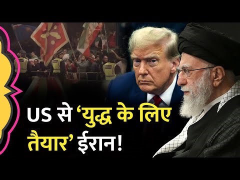 'हम युद्ध के लिए भी तैयार', Iran ने America को हड़काया, अब Trump क्या करेंगे?