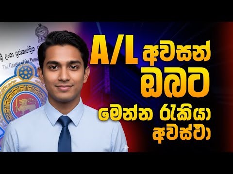 After A/L Job Vacancy 2025 | උසස්පෙළ අවසන් කල ඔබට රැකියා