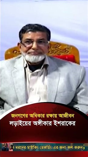 জনগণের অধিকার রক্ষায় আজীবন লড়াইয়ের অঙ্গীকার ইশরাকের #uptodatenews #bnp #politics #bangladeshpolitics
