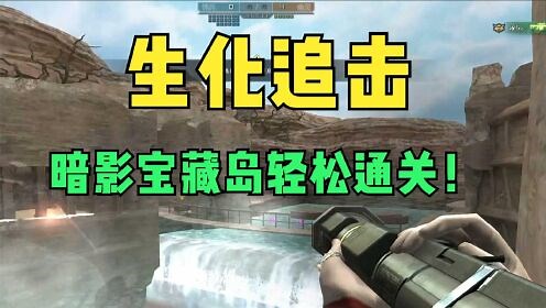 穿越火线CF：生化追击暗影宝藏岛通关竟如此简单！