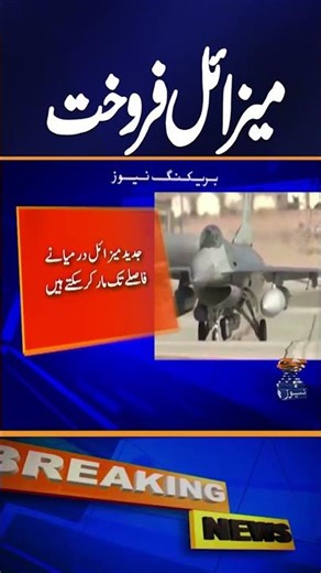 US Approves Missile Sale to Pakistan | Raytheon Deal Explained