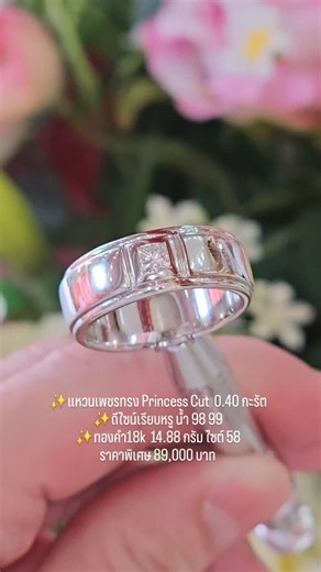 ✨️แหวนเพชรทรง Princess Cut 0.40 กะรัต ✨️ดีไซน์เรียบหรู น้ำ 98 99 ✨️ทองคำ18k 14.88 กรัม ไซต์ 58 ราคาพิเศษ 89,000 บาท โดดเด่นด้วยเม็ดกลางทรงสี่เหลี่ยมคมชัด เล่นไฟสวย คลาสสิก แข็งแรง ใส่ได้ทุกวัน ดูภูมิฐานและมีน้ำหนักมือ เหมาะทั้งใส่เองหรือเป็นแหวนคู่ใจในโอกาสพิเศษ 💍 ผ่อนเพชร ออมเพชร รายสัปดาห์ รายเดือน ดอกเบี้ย 0% รับประกันเพชรเเท้ธรรมชาติ ผ่านการเช็ค CVD ทุกชิ้น ทองคำแท้คุณภาพ Pawnshopdiamond ร้านเพชรหลุดจำนำ ศูนย์รวมเครื่องเพชรพลอยทองคำ ราคาดีมีคุณภาพจากร้านทองในเครือของเราเอง รับประกันเพชรเเท้