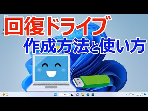 【Windows 11】回復ドライブの作成と使い方について #リカバリーメディア
