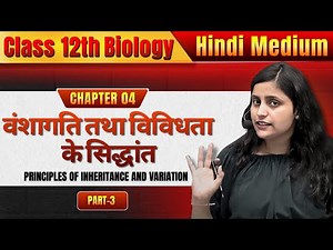 वंशागति तथा विविधता के सिद्धांत | Hindi Medium | Board Special Class | One Shot | 12th Biology | ASL