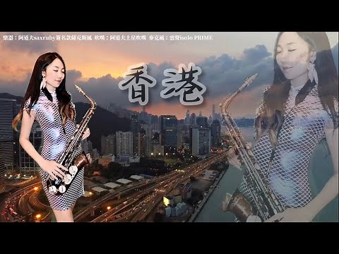 香港-SaxRuby(C key)