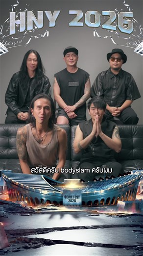 แล้วไปสนุกด้วยกันที่ราชมังคลากีฬาสถาน #bodyslamband เทศกาลดนตรี #G27Fest เสาร์ที่ 21 กุมภาพันธ์ 2569 ณ สนามราชมังคลากีฬาสถาน เปิดขายบัตร 11 มกราคม นี้ เก้าโมงเช้า 🎫 ราคา 1,800฿ (จากปกติ 2,500฿) ราคานี้ วันแรก วันเดียว เท่านั้น! 📍 ที่ Counter Service All Ticket ในร้าน 7-11 ทุกสาขา หรือเว็บไซต์ allticket และแอปพลิเคชัน TICKETIER #ไทยประกันชีวิต #geniefest #genierecords