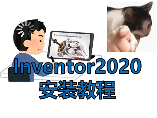 家人们谁懂啊，在B站刷到自己老师了【inventor2020安装教程】