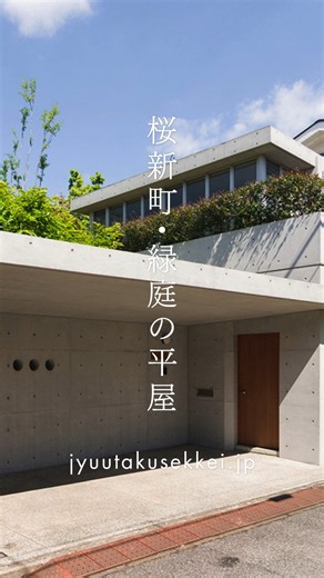 住宅設計 on Instagram: "桜新町・緑庭の平屋 建設地：東京都 村田淳建築研究室（@jun.murata.arch） ＜物件の情報＞ 所在地：東京都 延床面積：131.26㎡／39.7坪 ロケーション：住宅地 桜新町・緑庭の平屋 設計コンセプト 落ち着いた住宅街に建つ、RC造平屋の住まい。 屋根全面を緑豊かな屋上庭園としています。 設計は、思い出のある柿の木を残すところから始まりました。幸いにして残すように庭を計画でき、今でもたくさんの実をつけています。大谷石を敷いた玄関からは２つの庭に直接出られます。ひとつ目は、地上の庭。既存の樹木を中心に構成した落ち着いた雰囲気の庭です。 ふたつ目は、階段を上がって屋上庭園。木漏れ日、色とりどりの花、鳥が集い蝶が舞う楽園のような場所です。緑を楽しめるのは当然ですが、豊かな環境形成に貢献し、建物への熱負荷を軽減してエコロジーにも寄与します。 玄関は２つの庭にアクセスできる園芸作業の拠点なので、広めにして土間と一体に使えるようしています。 リビングはL型に庭を囲み、大きな窓で庭と視覚的につながります。風景をきれいに楽しめるように庭まわりの壁
