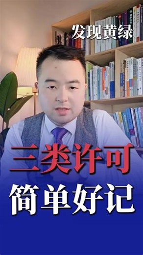 知识产权的三类许可方式（独占许可，排他许可，普通许可）怎么区别，怎么记忆。#商标使用许可 #专利实施许可 #独占许可 #排他许可