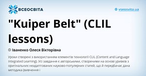 "Kuiper Belt" (CLIL lessons) | Онлайн-уроки на Всеосвіті