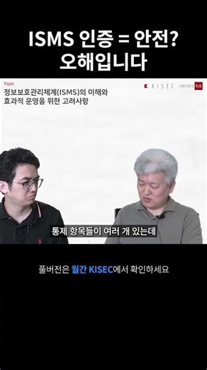 ISMS 인증과 안전은 동일하다? 오해입니다! #ISMS #해킹 #정보보호인증 #정보보호관리체계