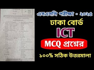 SSC ICT MCQ Question Solution 2025 | SSC Dhaka Board ICT Solve 2025 | ssc ICT solve 2025
