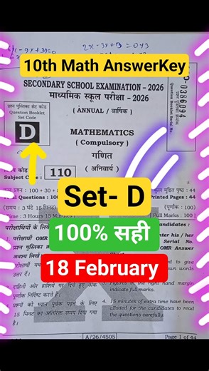 18 February 10th Math Answer Key 2026| 1st Sitting 10th math Answer Key Set -D |#mathanswer #short