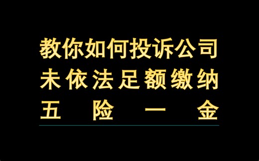 投诉公司未足额缴纳公积金和社保的流程，教你投诉单位未足额缴纳五险一金。