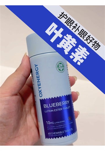 管不住爱熬夜的眼睛管不住爱玩手机的眼睛管不住爱追剧的眼睛那就买这个护眼叶黄素这个是给我们补眼睛的对我们的眼睛非常好的 #oxyenergy #好物分享 #oxyenergymy #保健 #叶黄素 @oxyenergy.my @Oxyenergy.myhealth @oxyenergy.malaysia